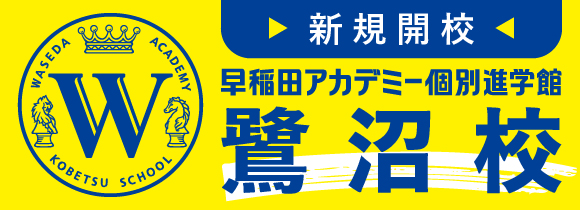 進学塾・学習塾なら早稲田アカデミー