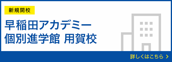 進学塾・学習塾なら早稲田アカデミー
